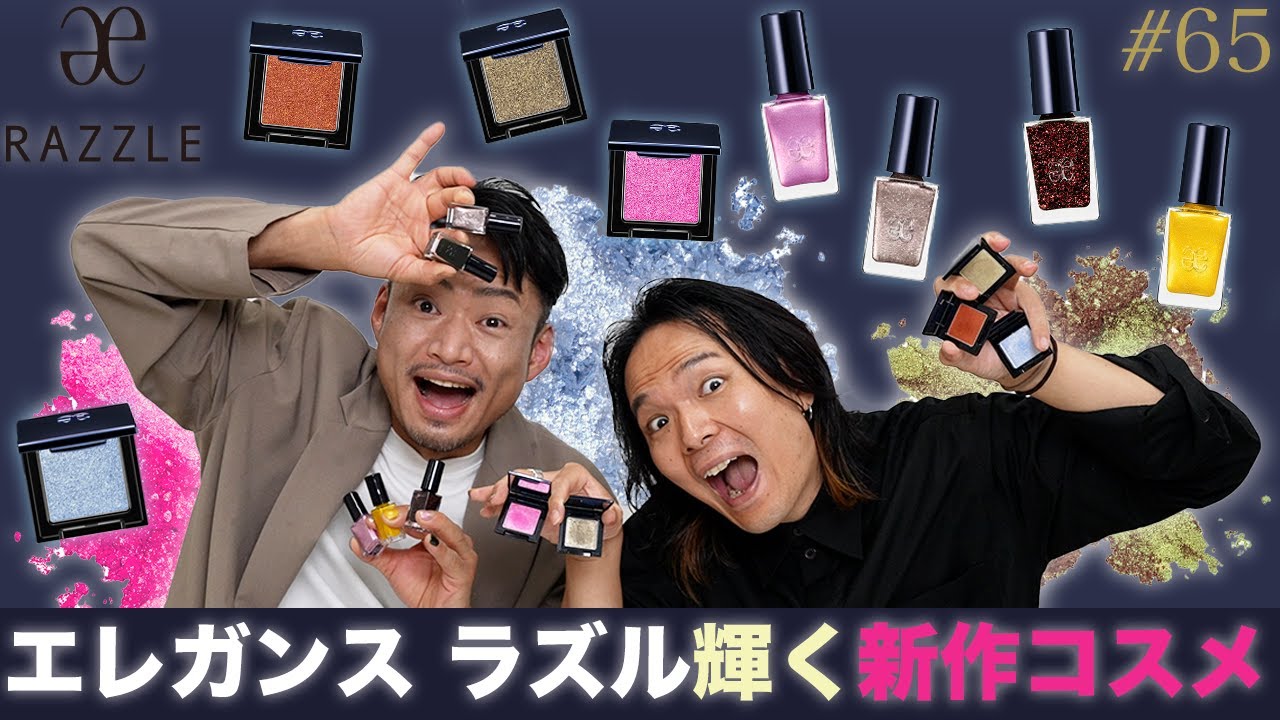 【新作メイク】繊細なラメが輝く...1月発売エレガンス ラズル新色レビュー！【#65】 - MAGMOE
