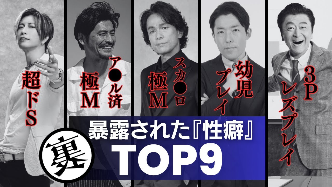 暴露された『マニアック性癖』が驚愕すぎる芸能人／衝撃度ランキングTOP9 1位はあの大物俳優の恐ろしすぎる鬼 プレイだった…。 - MAGMOE