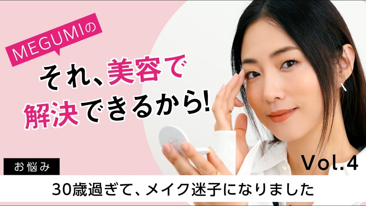 MEGUMIの「それ、美容で解決できるから！」vol.4 - MAGMOE