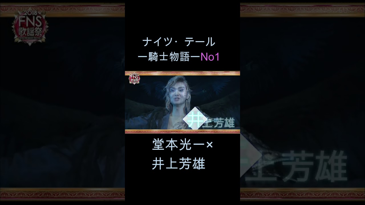 No1 堂本光一×井上芳雄 ナイツ・テールー騎士物語ー - MAGMOE