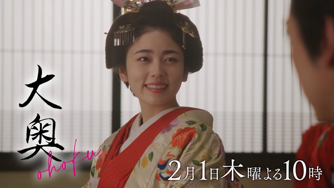 『大奥』 第三話 側室の座は誰が…近づく倫子と家治に衝撃の事態が 予告30秒ver. - MAGMOE