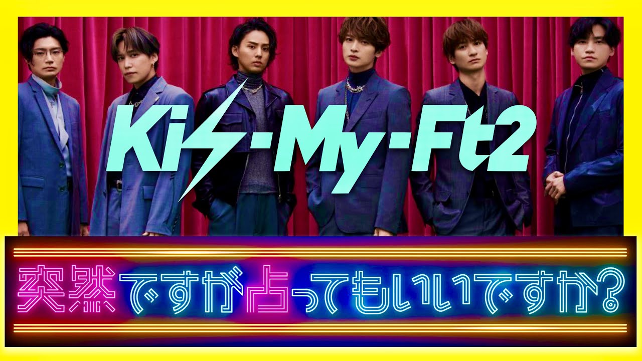 突然ですが占ってもいいですか【1月23日放送/キスマイ】 - MAGMOE