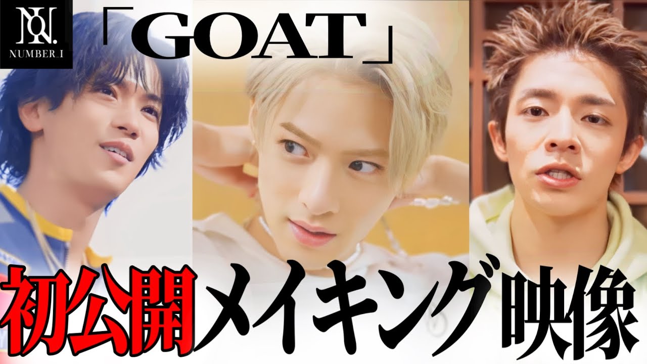 【Number_i】※最新映像※GOATメイキング♡テロップ＆MV入り【TOBE 平野紫耀 岸優太 神宮寺勇太 IMP. 三宅健 北山宏光 切り抜き】 - MAGMOE