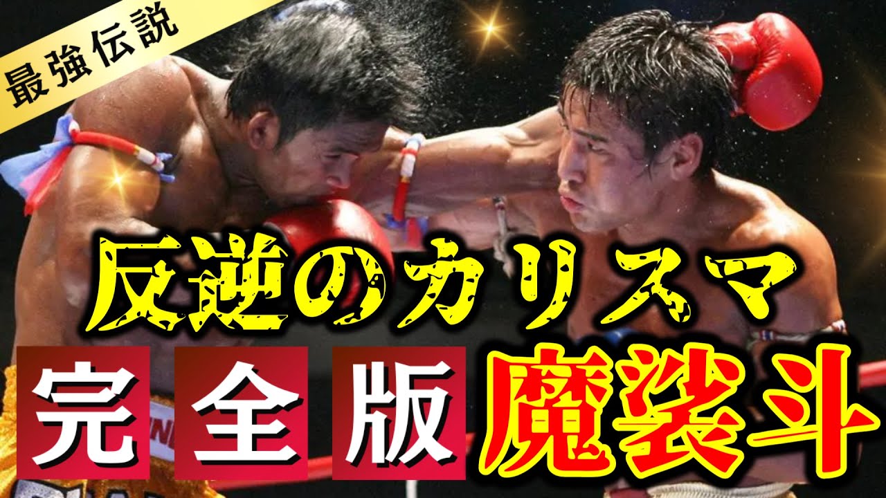 【全てわかる】魔裟斗はどうやってK-1世界制覇&王者奪還を成し遂げた全貌 - MAGMOE