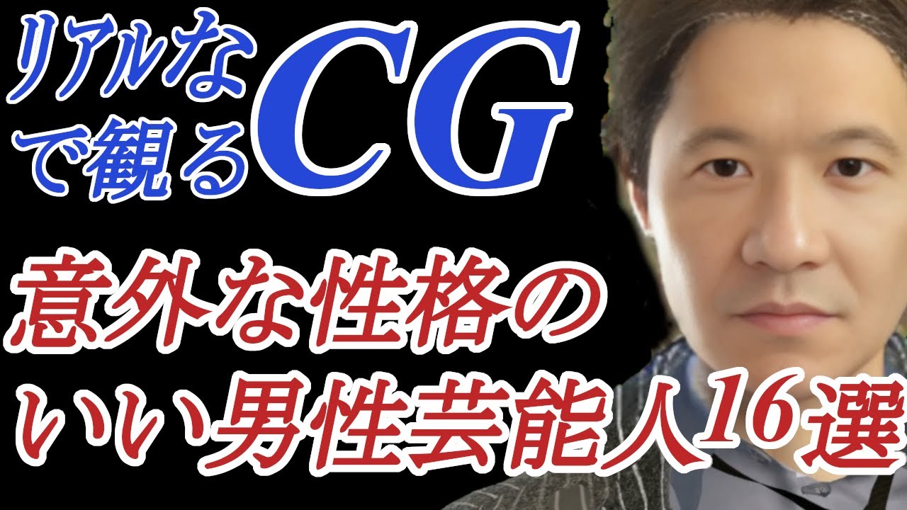 意外な性格がいい男性芸能人16名[リアルなCGで観る] - MAGMOE