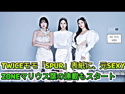 TWICEモモ「SPUR」表紙に、元Sexy Zoneマリウス葉の連載もスタート - MAGMOE