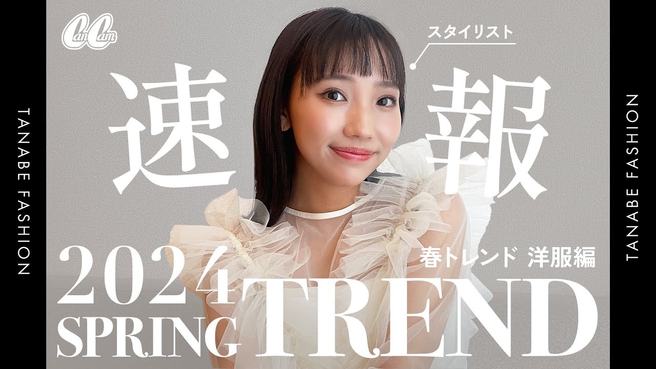 プロが見極め！本当に必要な春トレンド2024 - MAGMOE