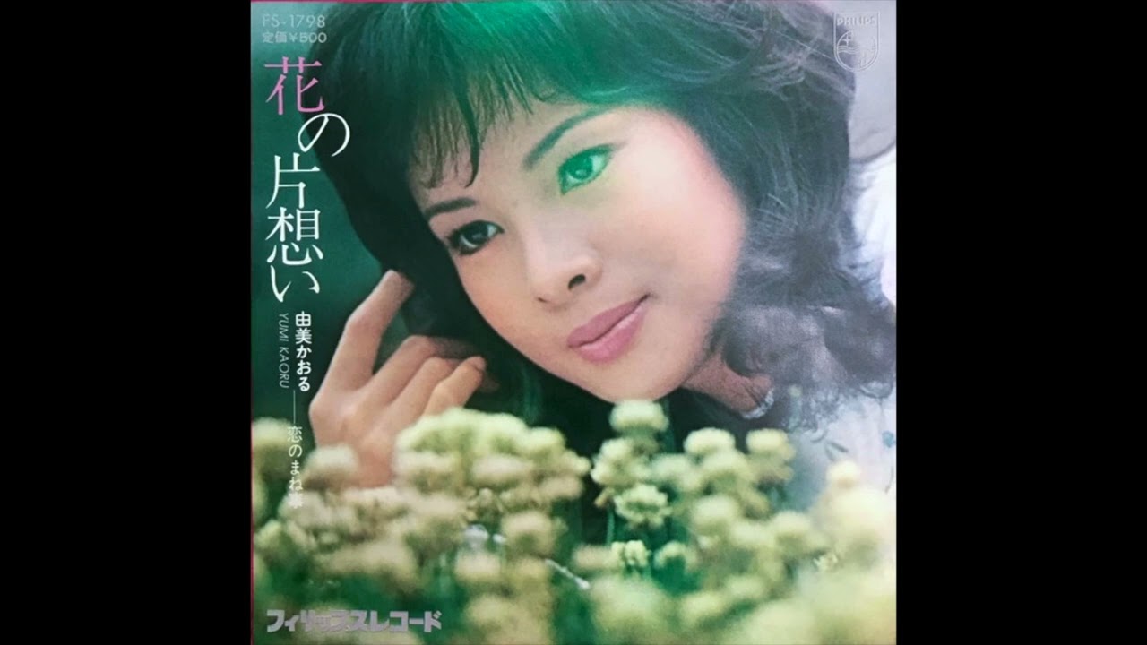 Kaoru Yumi / 由美かおる - 恋のまね事 (funk pop, Japan 1974) - MAGMOE