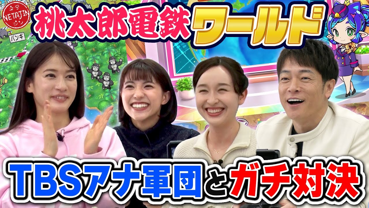 【宇内・宇賀神・御手洗TBS女子アナ軍団VS陣内!!】桃太郎電鉄ワールド地球は希望でまわってる!で勝負!! - MAGMOE