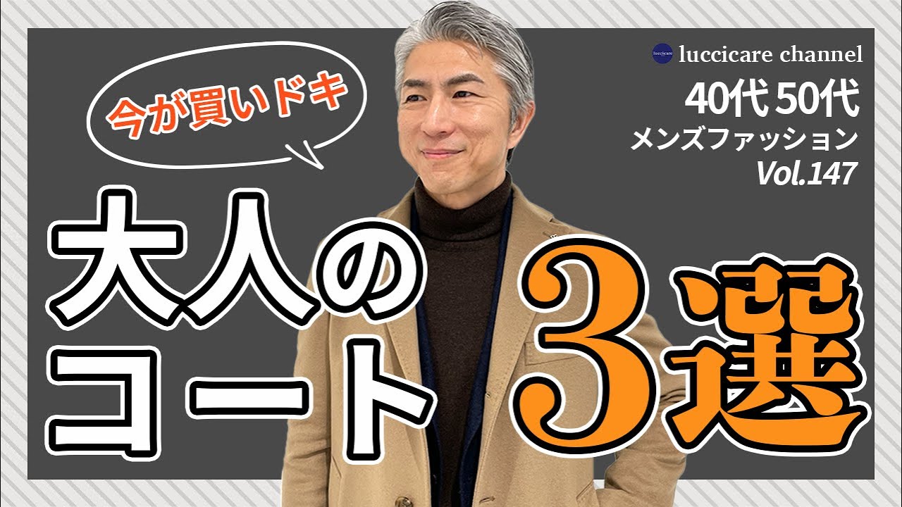 【40代 50代 メンズファッション】 今が買いドキ 大人のコート 3選 - MAGMOE