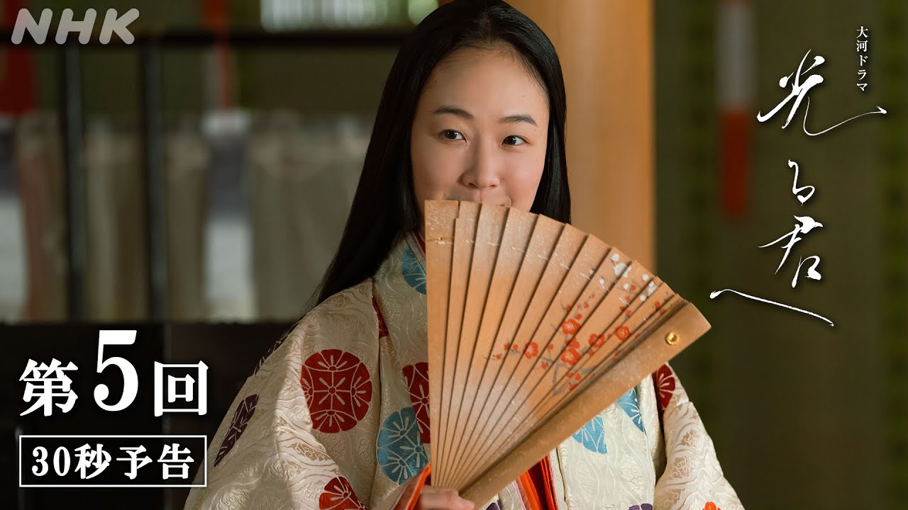第5回「告白」| 大河ドラマ「光る君へ」予告 | NHK - MAGMOE