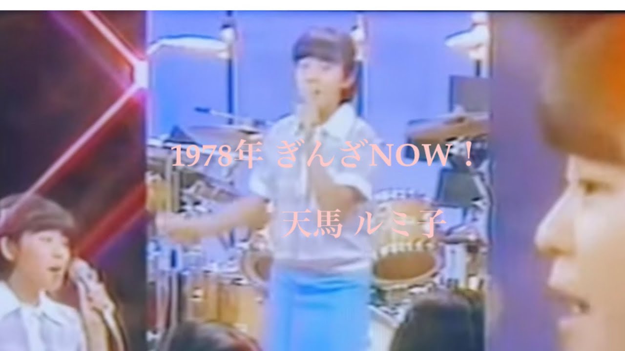 ぎんざNOW！1978 天馬ルミ子 - MAGMOE
