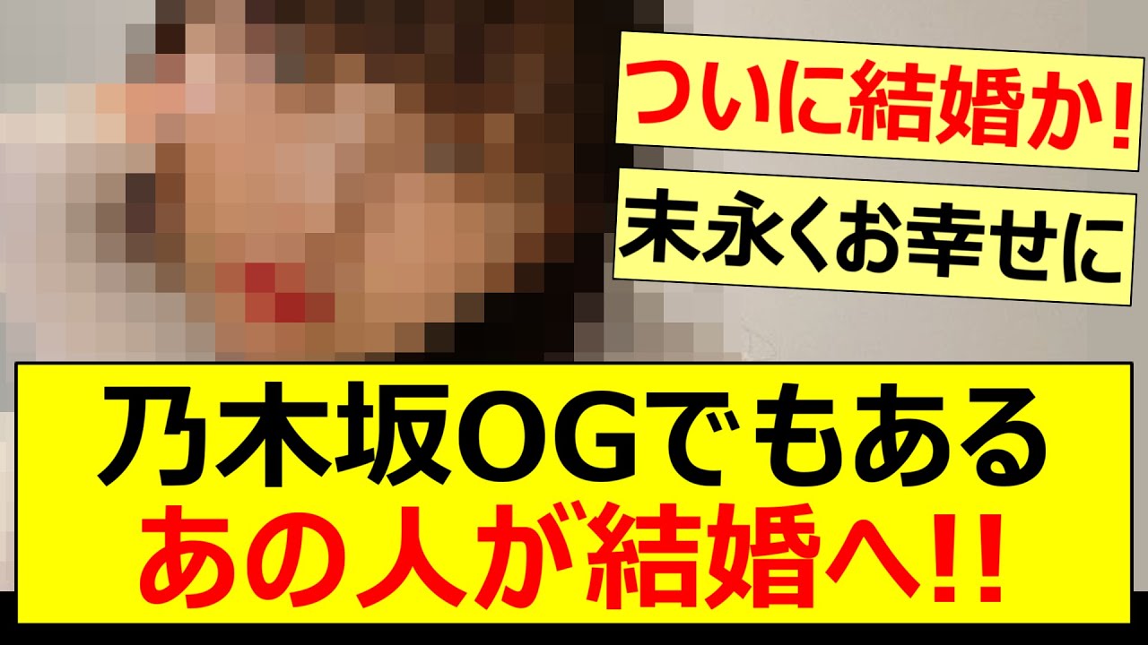 乃木坂OGでもあるあの人が結婚へ!!【乃木坂46・松井玲奈】 - MAGMOE