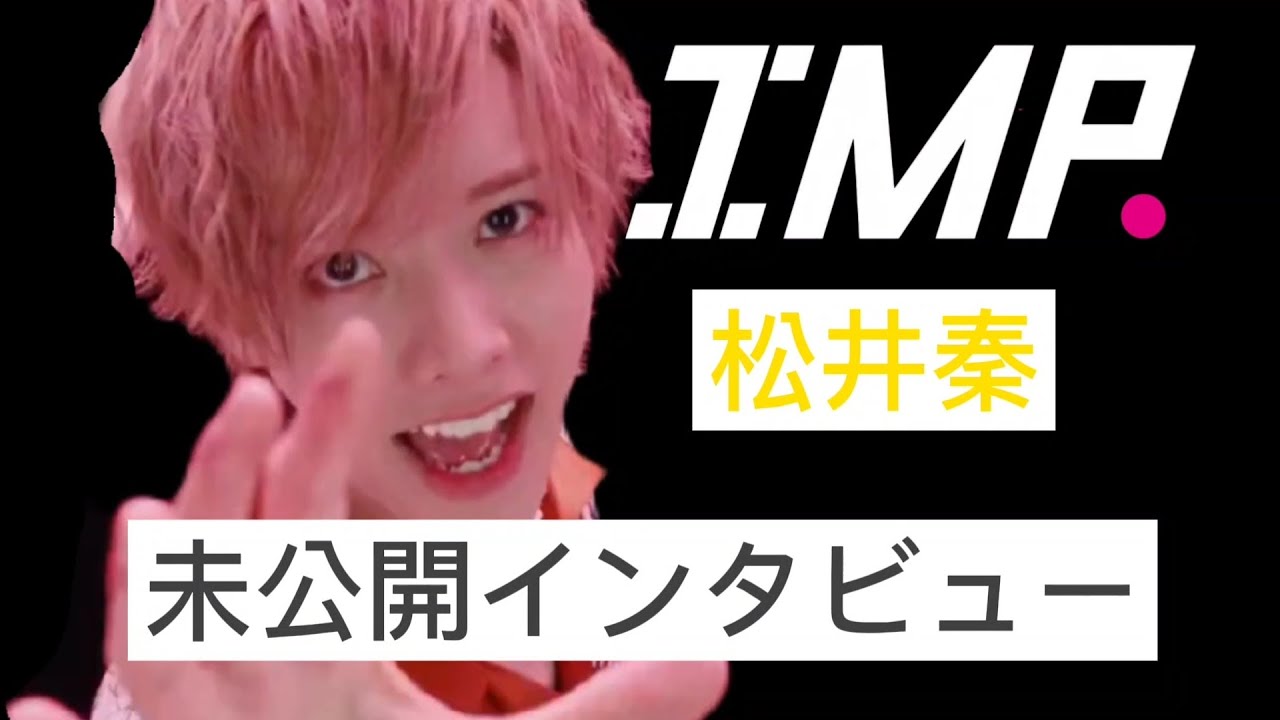 【IMP.】#松井奏 未公開インタビュー！ #TOBE #IMP - MAGMOE