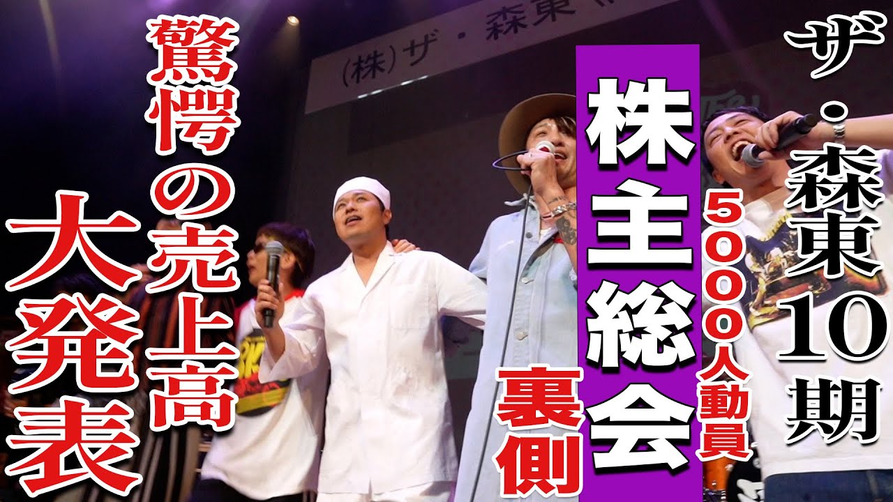 【1分で5,000席即完】株式会社ザ・森東《第10期株主総会》の裏側に密着 - MAGMOE