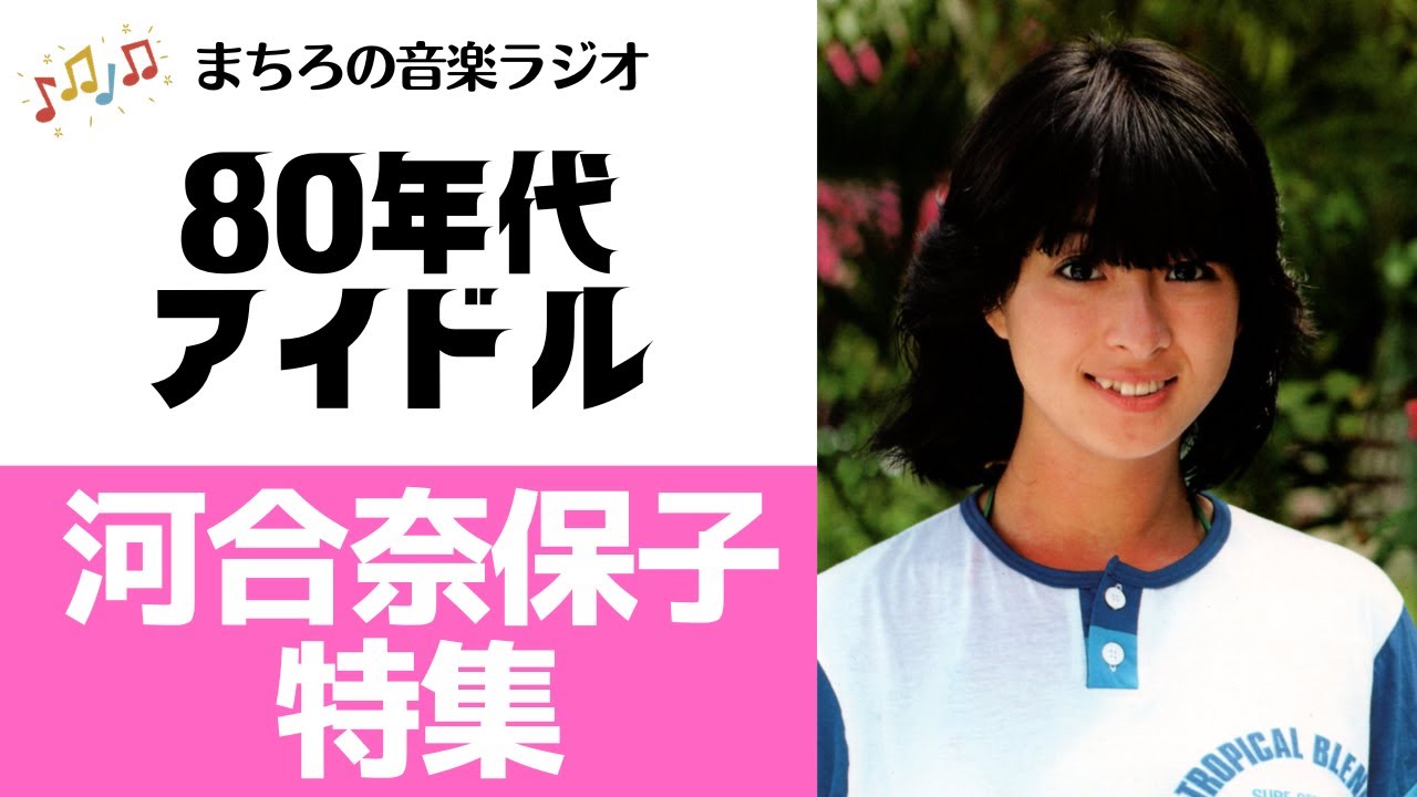 【音楽ラジオ】80年代アイドル「河合奈保子」特集 - MAGMOE