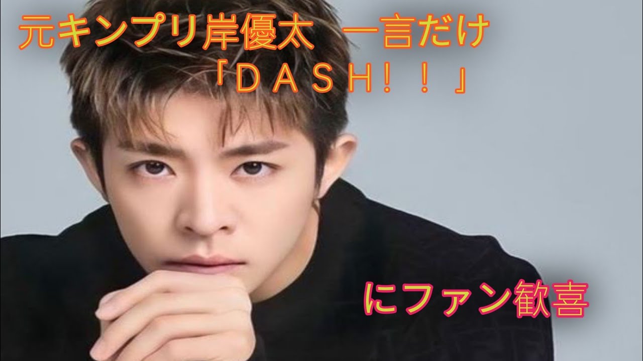 元キンプリ岸優太 一言だけ「DASH！！」“登場”にファン歓喜 - MAGMOE