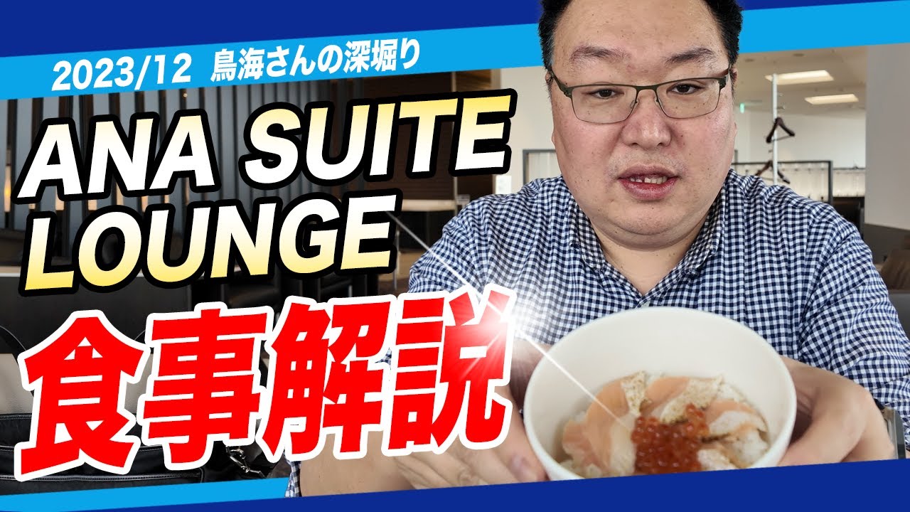 【鳥海さんのフカボリ】ANA、空港ラウンジ〈ANA SUITE LOUNGE〉のグルメ特集！ - MAGMOE