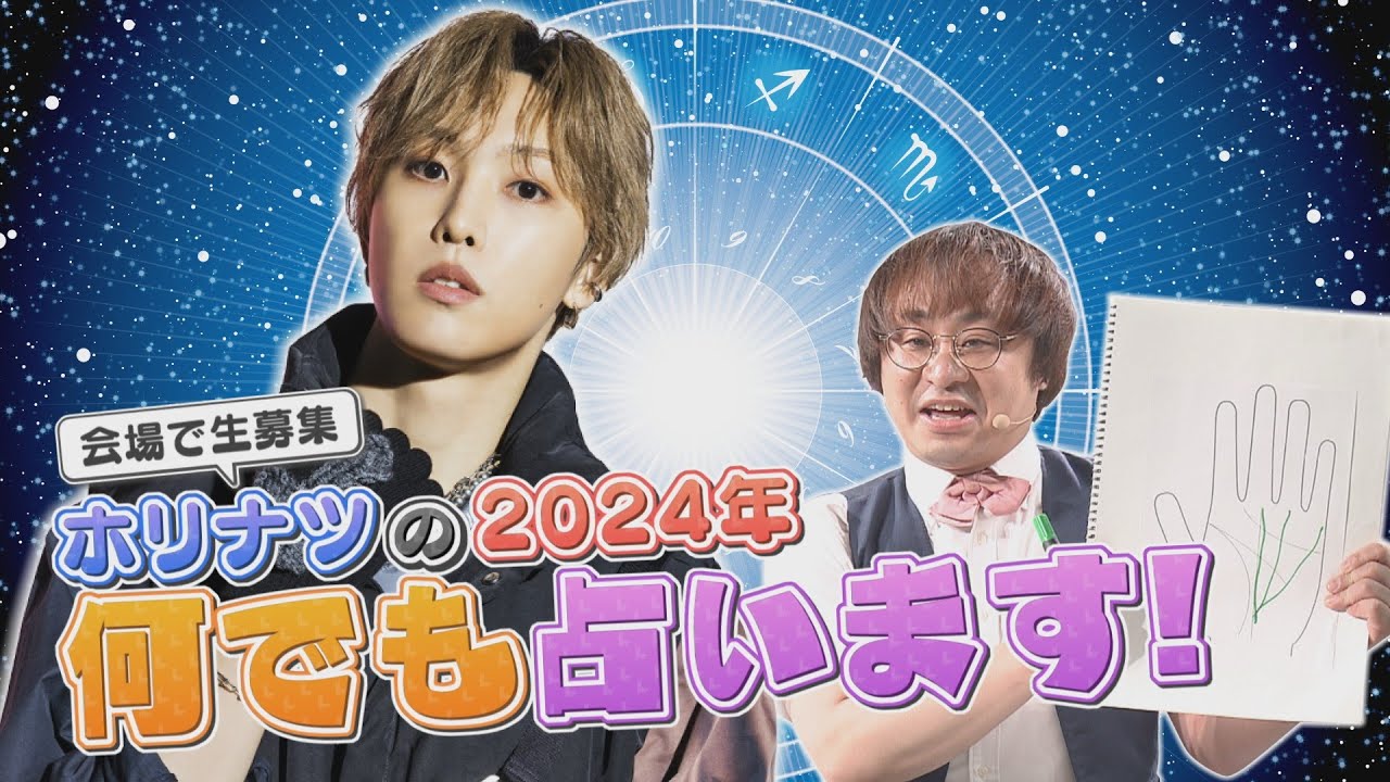 【番外編#57】公開収録で生リクエスト！ホリナツの何 占って欲しい？ - MAGMOE