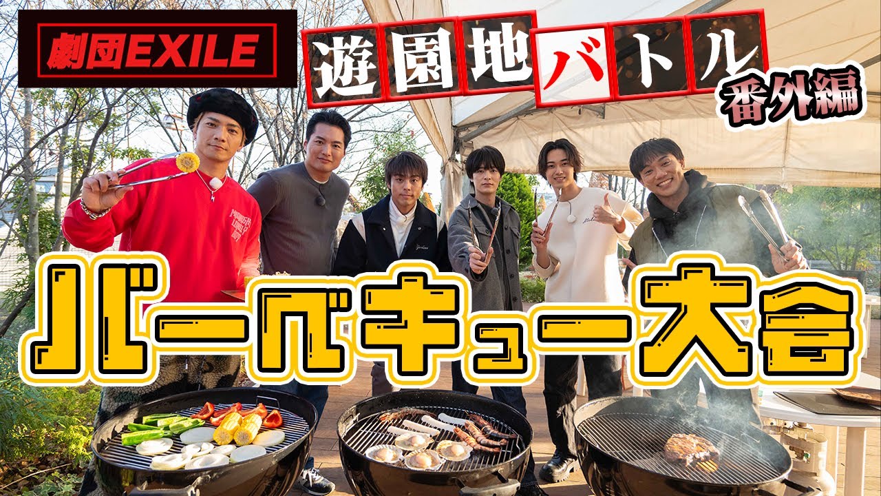 劇団EXILE『もっとわちゃわちゃ』遊園地バトル BBQ編 - MAGMOE