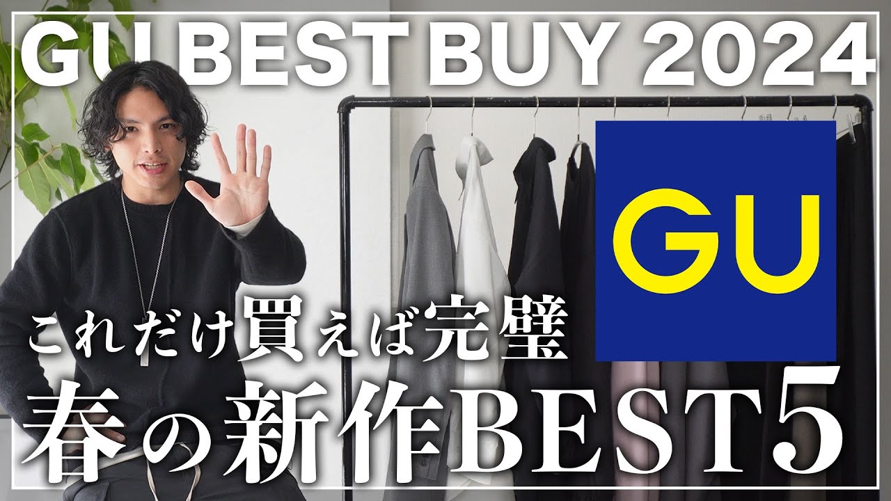GU春の新作マストバイ5選！これだけ買えば完璧です...!!【メンズおすすめ】 - MAGMOE