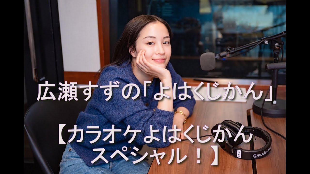 広瀬すずの「よはくじかん」🎶よはくじかんカラオケスペシャル 2024 1 13 - MAGMOE