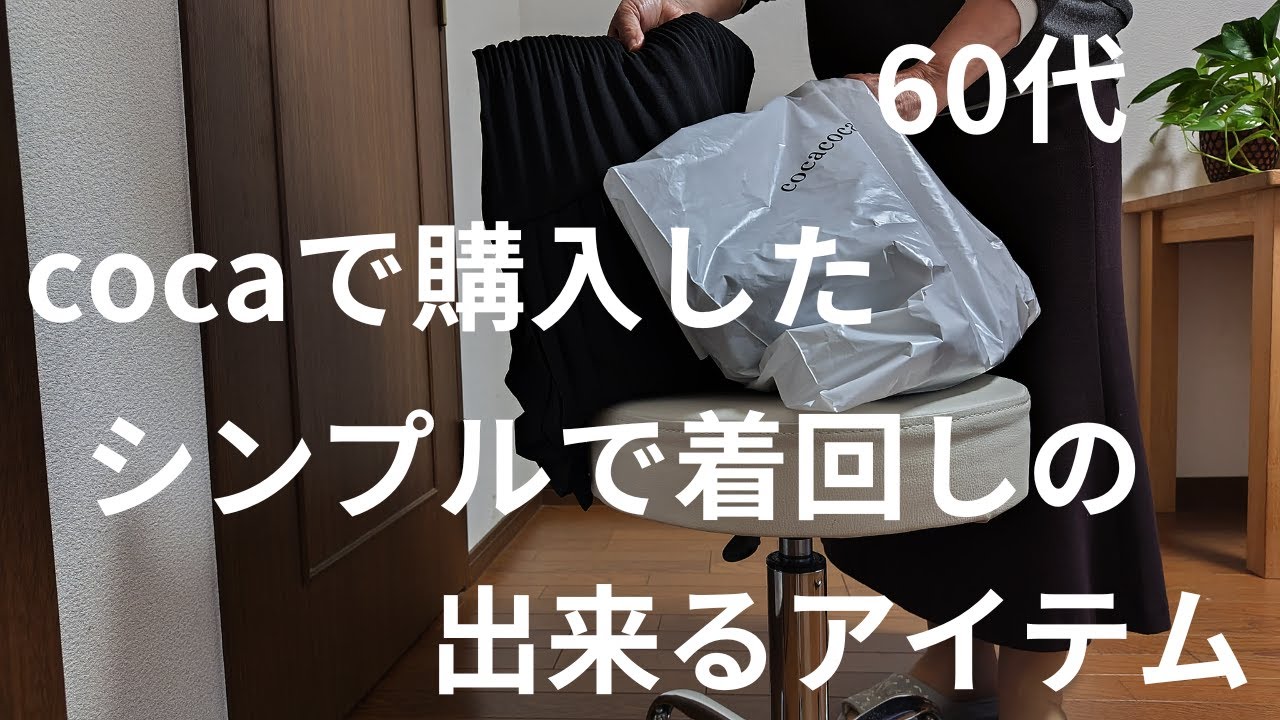 【60代ファッション】初めてのcoca/シンプルなアイテムで着回しコーデ - MAGMOE