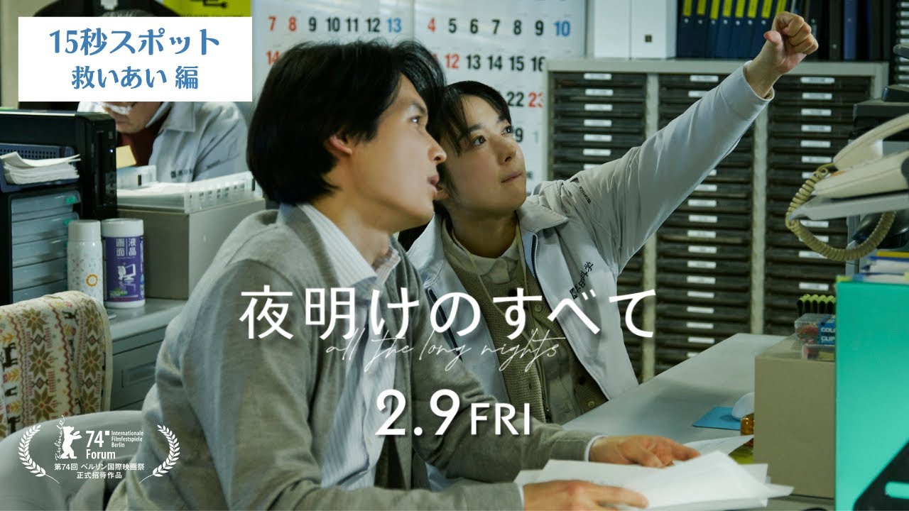 映画 『夜明けのすべて』15秒スポット（救いあい編）【2月9日(金)公開】 - MAGMOE