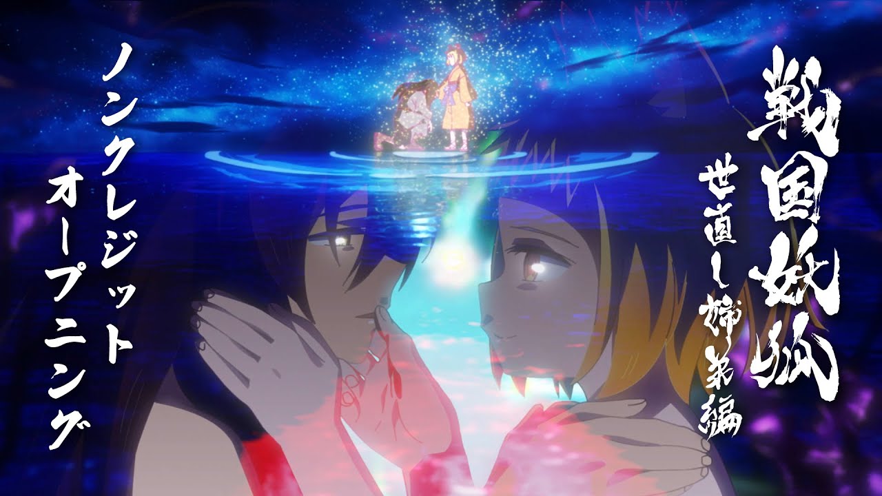 TVアニメ「戦国妖狐 世直し姉弟編」ノンクレジットOP - MAGMOE