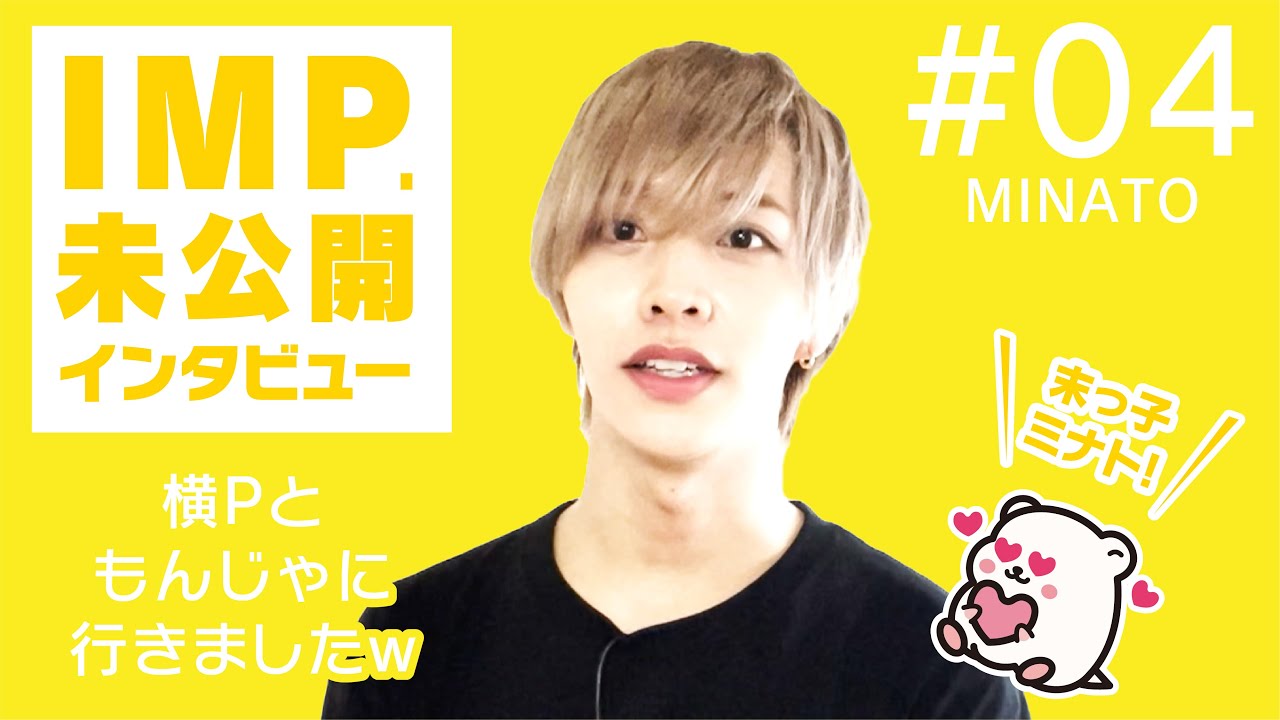 【未公開！切抜限定動画】IMP. 松井 奏（みなと）のインタビュー_Vol.4「メンバーの仲について」 - MAGMOE