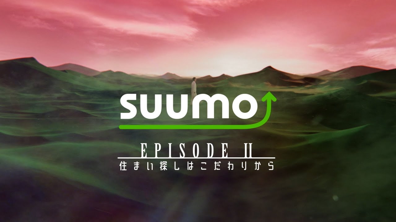 SUUMOの世界 Episode2~住まい探しはこだわりから~｜【公式】SUUMO - MAGMOE