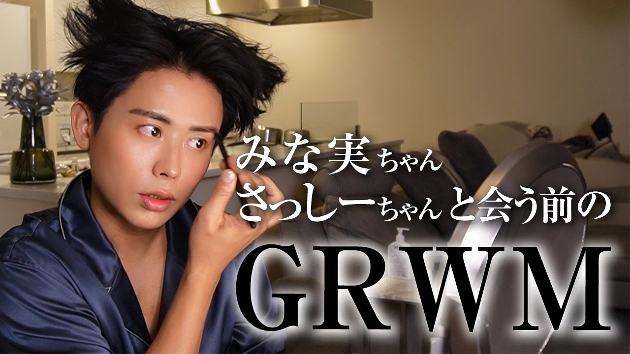 【GRWM】田中みな実ちゃんとさっしーちゃんに会う日のGet Ready With Me🤍 負けられない戦いが始まるわ〜🤍 - MAGMOE