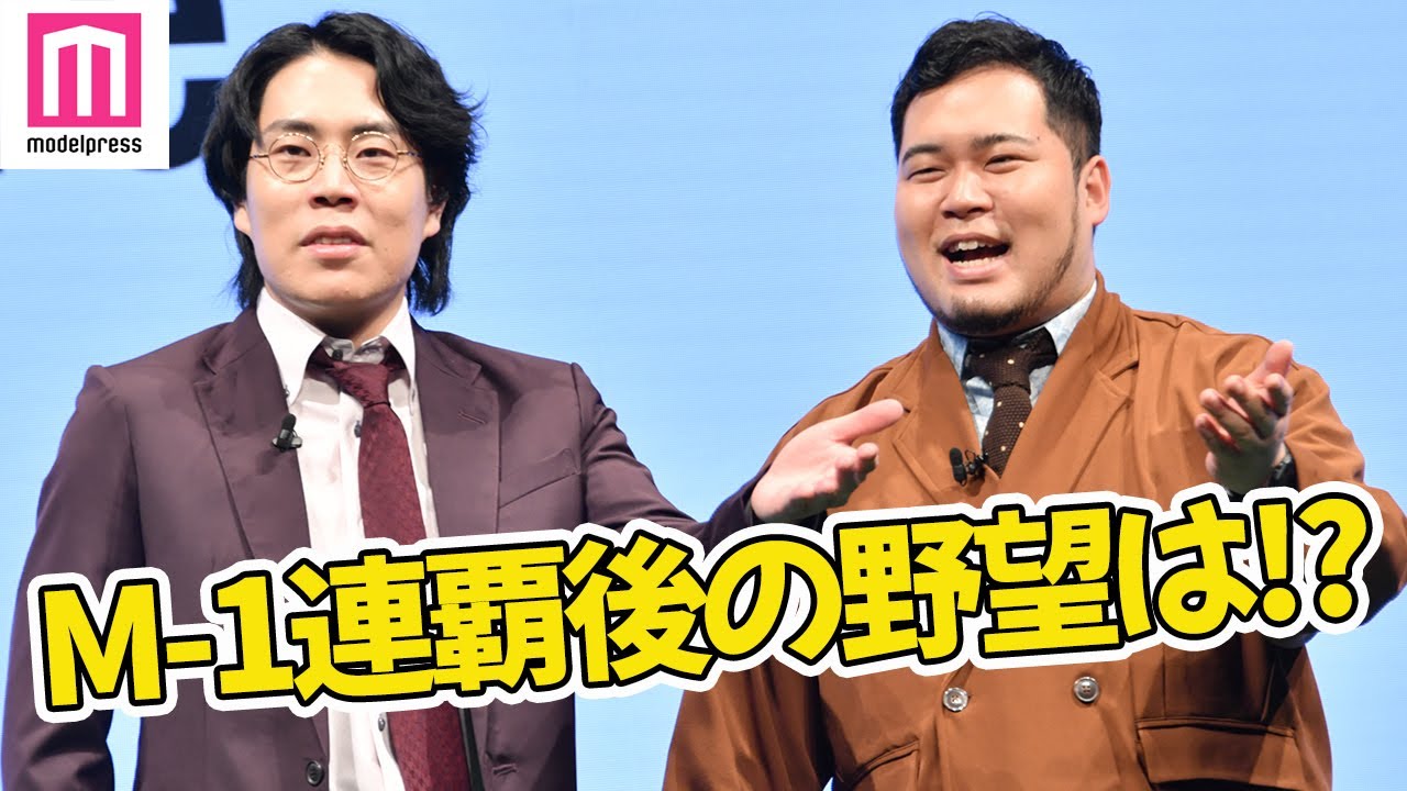 令和ロマン、M-1連覇後の野望は家購入「絶対優勝しようぜ！」 - MAGMOE