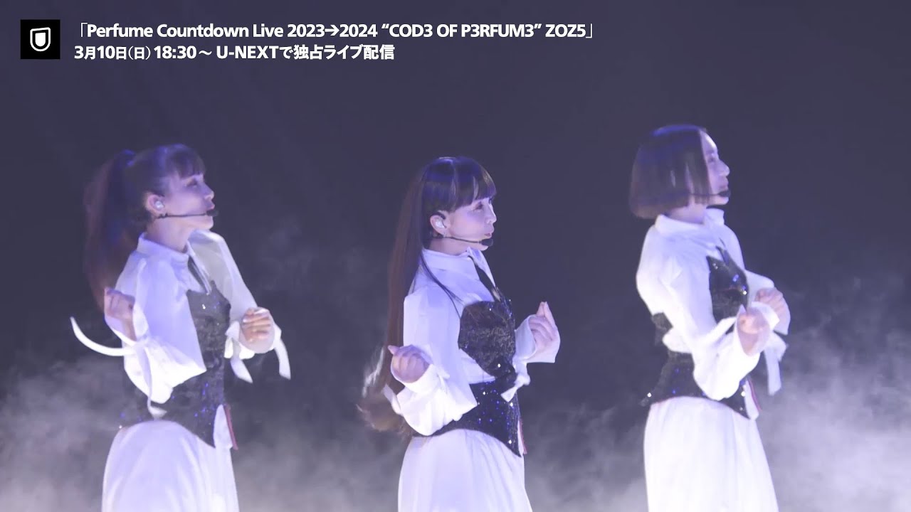 「Perfume Countdown Live 2023→2024 “COD3 OF P3RFUM3” ZOZ5」3/10（日）U-NEXTで ...