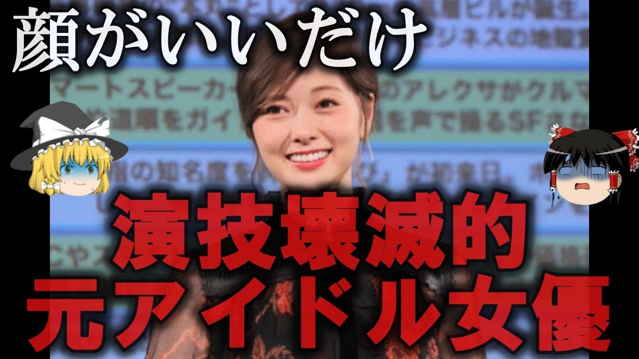 【ゆっくり解説】演技が壊滅的なアイドル出身女優5選をゆっくり解説 Magmoe