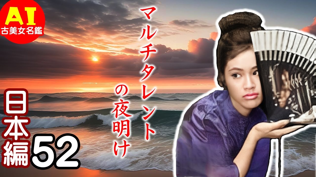 戦前から戦後まで 美人女優をカラー化ッ！ 日本編52【 AI古美女名鑑 】 - MAGMOE