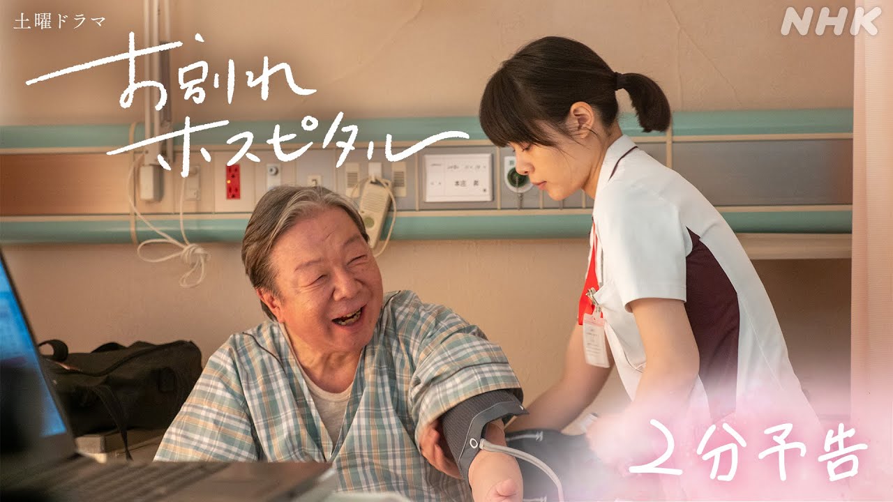 【お別れホスピタル】2分予告！2月3日スタート | 岸井ゆきの | 松山ケンイチ | NHK - MAGMOE