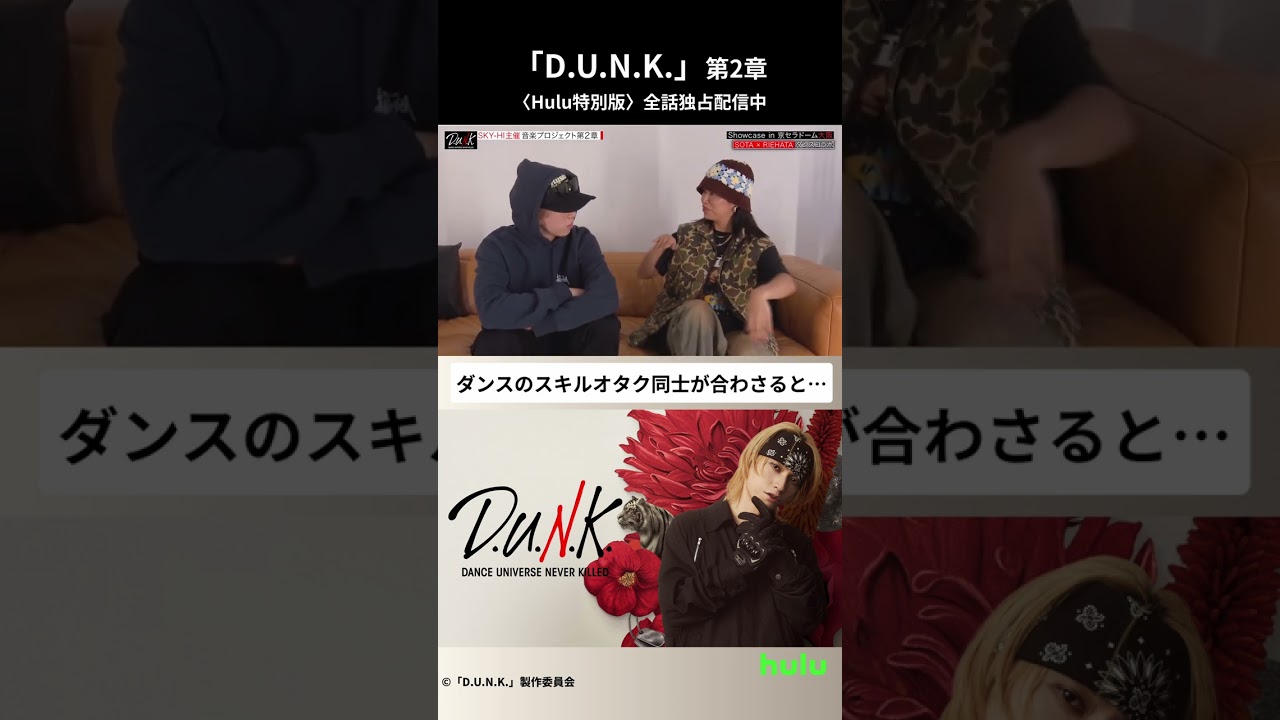 「D.U.N.K.」第2章特別版 Huluにて全話独占配信中 - MAGMOE