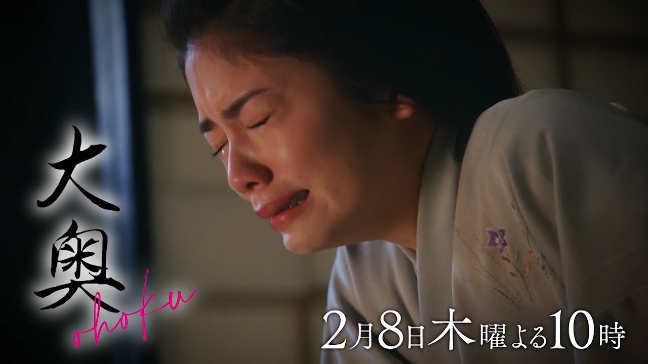 『大奥』 第四話 正室VS側室 それぞれの心に芽生える恋の行方と明らかになっていく家治の秘密… 予告30秒ver. - MAGMOE