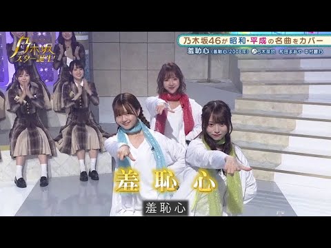 乃木坂46 羞恥心 弓木奈於 和田まあや 中村麗乃 乃木坂スター誕生！2 #3（2021年10月25日） - MAGMOE