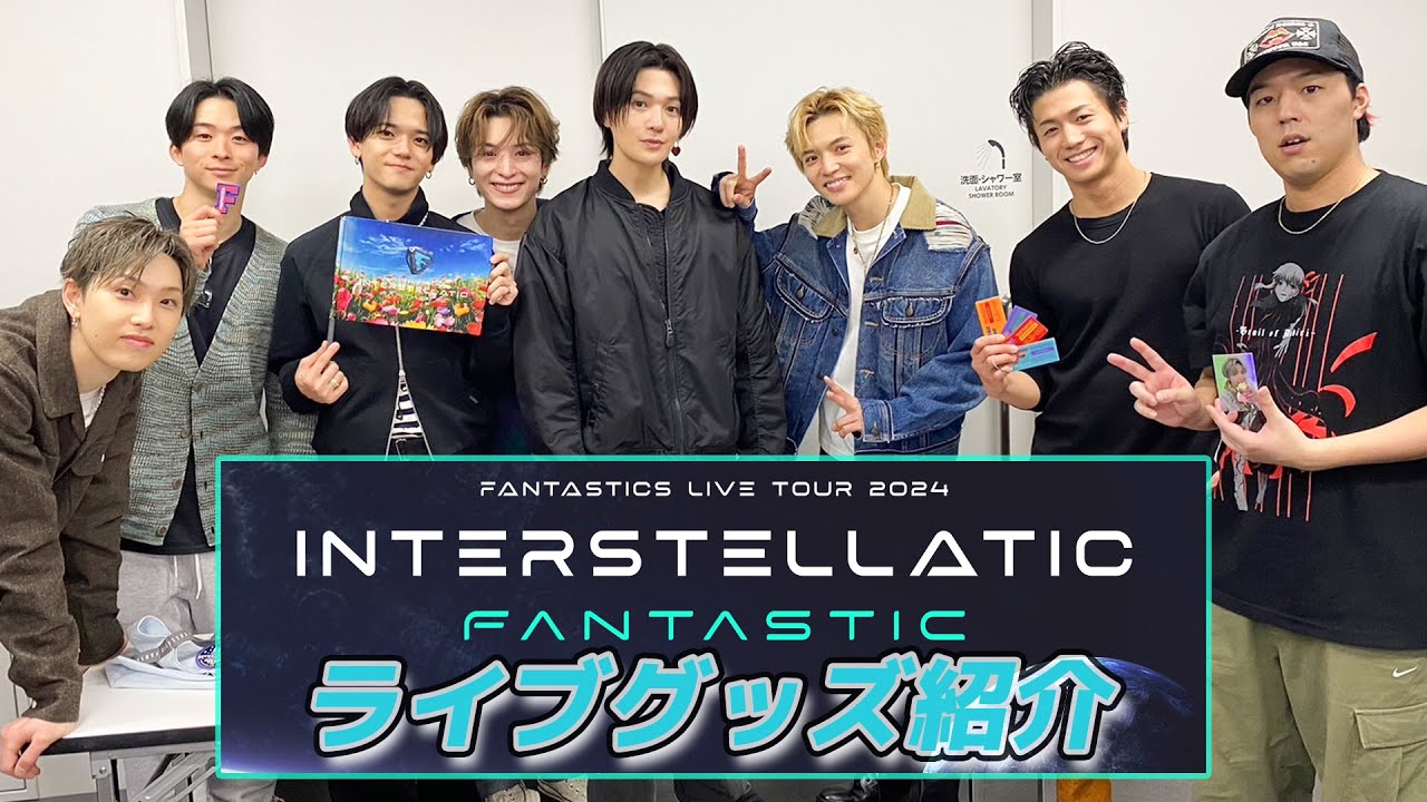 「FANTASTICS LIVE TOUR 2024 "INTERSTELLATIC FANTASTIC"」グッズ紹介 - MAGMOE