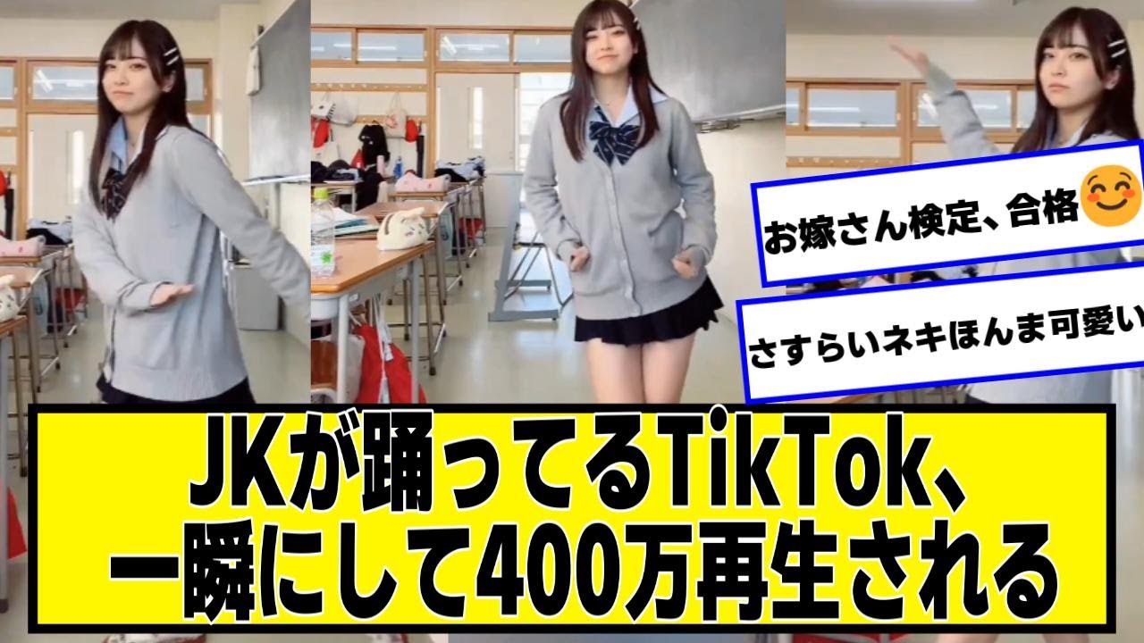 JKが相席食堂の曲で踊ってるTikTok、一瞬にして400万再生される【ネットの反応】#美女bra - MAGMOE
