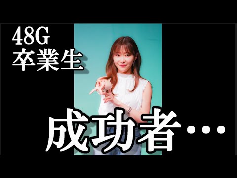 48卒業生で勝ち組は誰なのか？に48古参が思うこと【AKB48/指原莉乃/宮脇咲良】 - MAGMOE