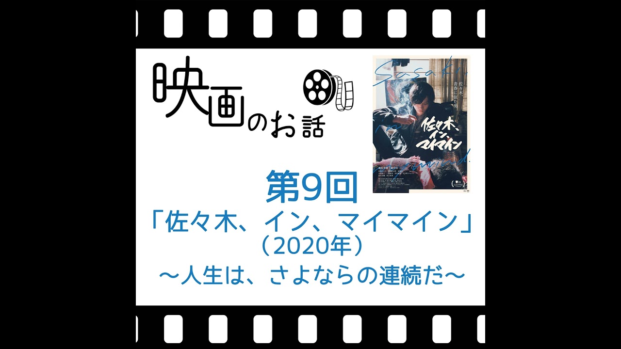009.映画 「佐々木、イン、マイマイン」（2020年）～人生は、さよならの連続だ～ - MAGMOE