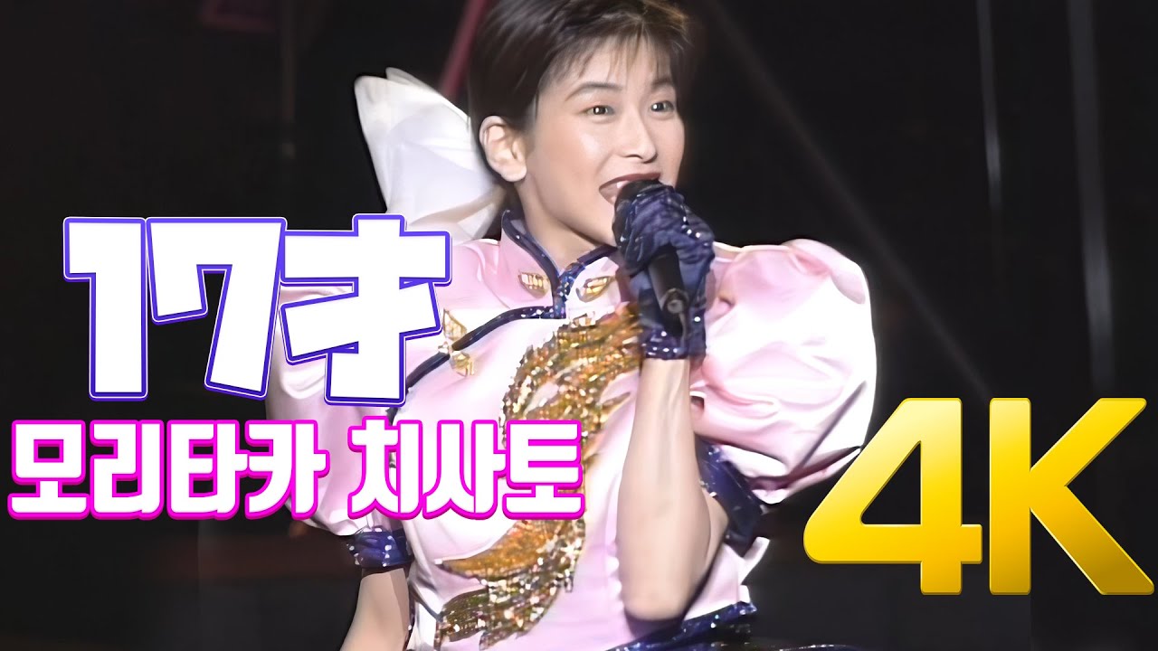 [4K] 모리타카 치사토(森高千里) - 17才 1990 4K AI Upscaling - MAGMOE