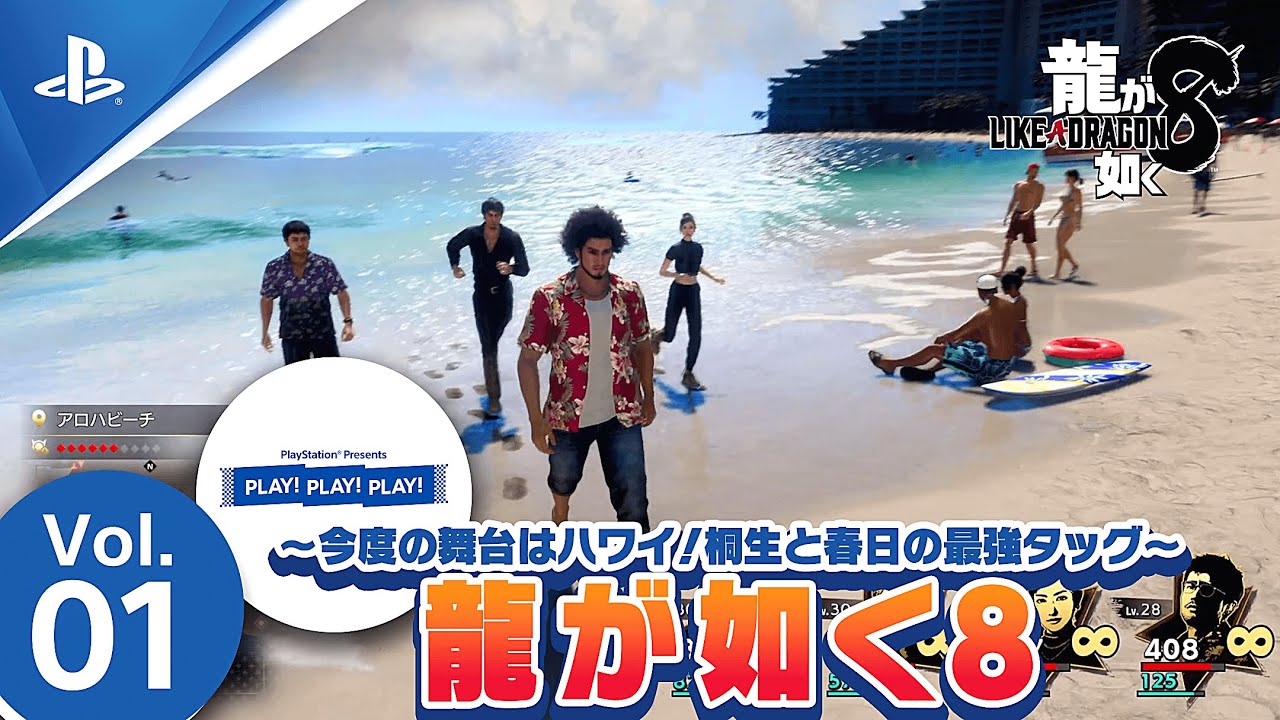 『龍が如く8』PLAY! PLAY! PLAY! Vol.1 - MAGMOE