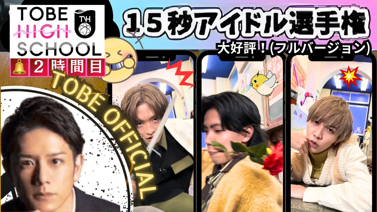 【TOBE】15秒間で30ポーズ！アイドル選手権！TOBE HIGH SCHOOL 2時間目【ヤメジャニ/滝沢秀明/三宅健/北山宏光/Number_i/IMP/平野紫耀/神宮寺勇太/TOBE ...