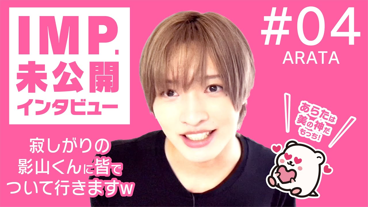 【未公開！切抜限定動画】IMP. 佐藤 新のインタビュー_Vol.4「メンバーの仲は？」 - MAGMOE