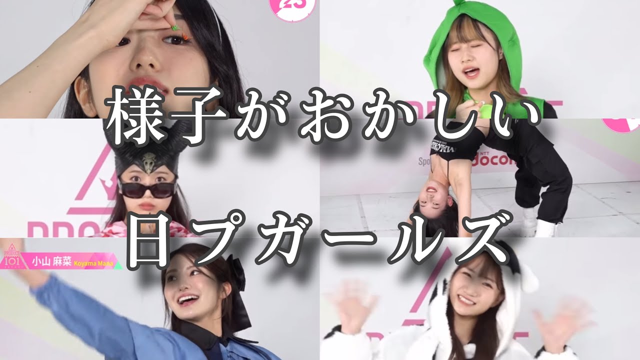 大半の様子がおかしい日プガールズまとめ【日プ/PRODUCE 101 JAPAN】 - MAGMOE