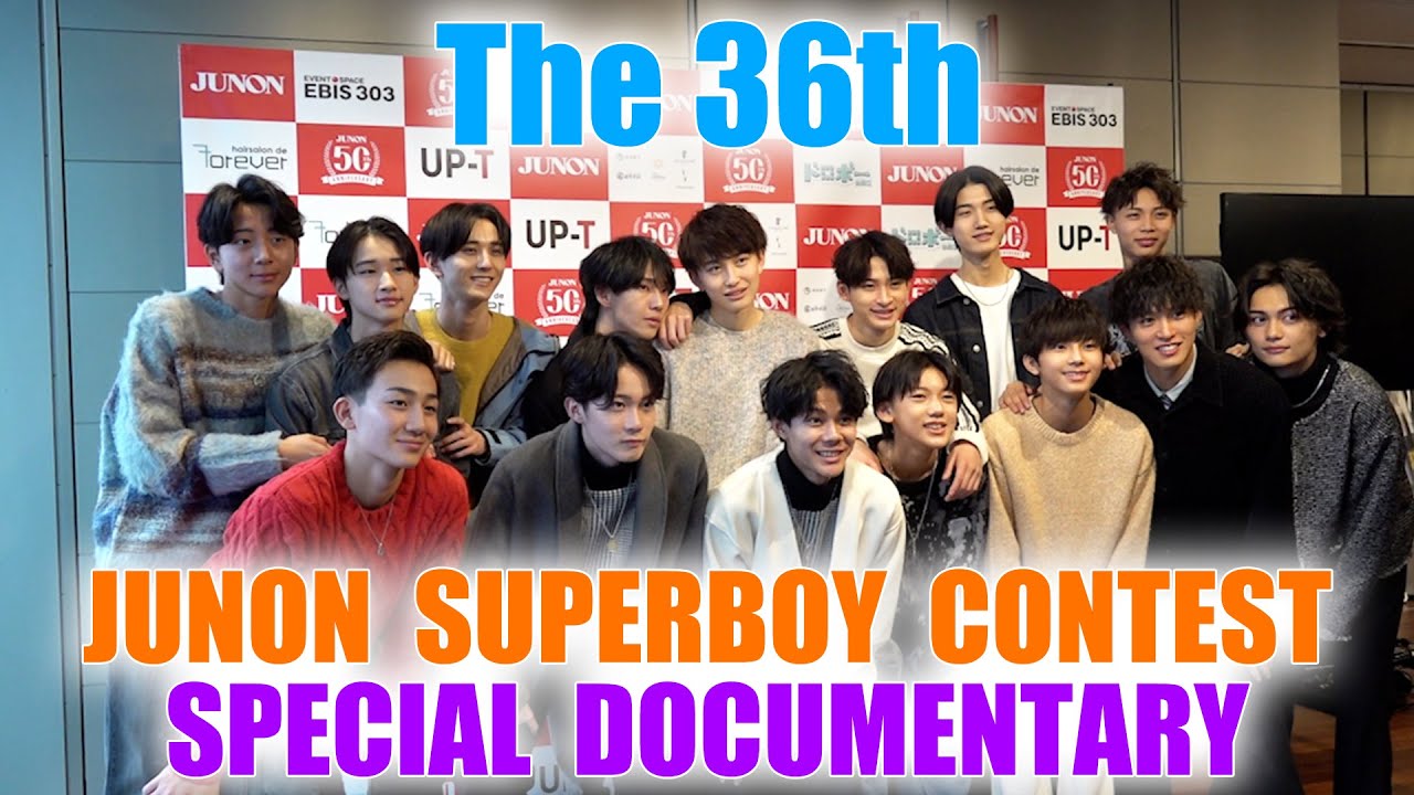 【完全密着】第36回ジュノン・スーパーボーイ・コンテスト SPECIAL DOCUMENTARY - MAGMOE